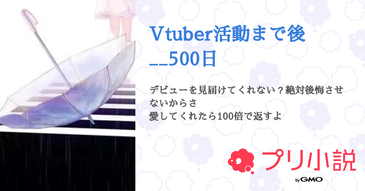 Vtuber活動まで後__500日 - 全1話 【連載中】（後悔/koukai#配信活動休止さんの小説） | 無料スマホ夢小説ならプリ小説 byGMO
